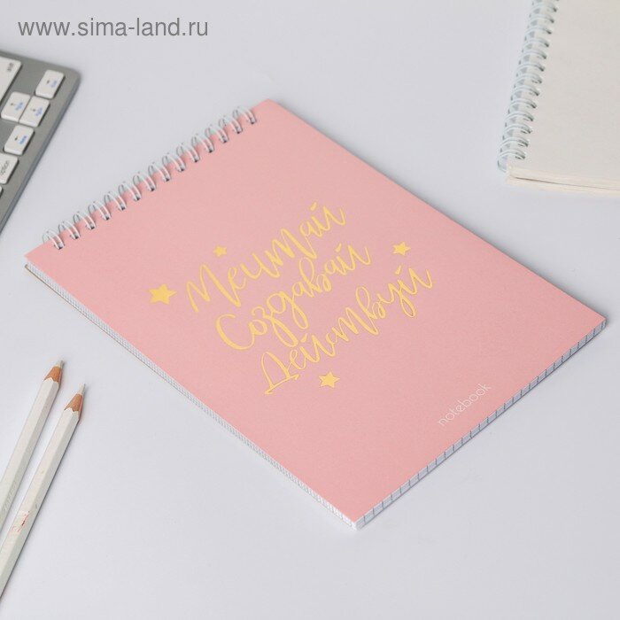 Блокнот с тиснением "Мечтай , Создавай , Действуй NUDE" , на гребне , А5 , 40 листов