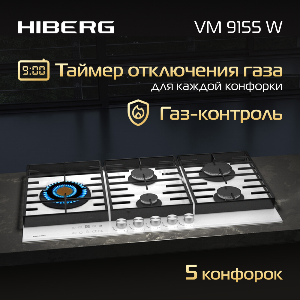 Газовая варочная поверхность "Hiberg" VM 9155 W, 5 конфорок, WOK-конфорка, электроподжиг, газ-контроль, белый цвет