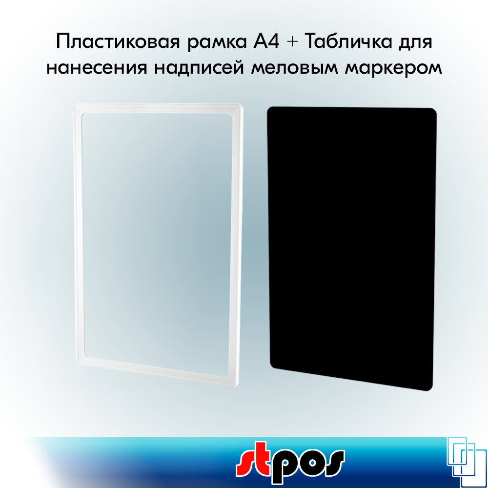 Набор Пластиковая рамка формата А4 , Белая + Табличка для нанесения надписей меловым маркером А4, Черная по 5 шт