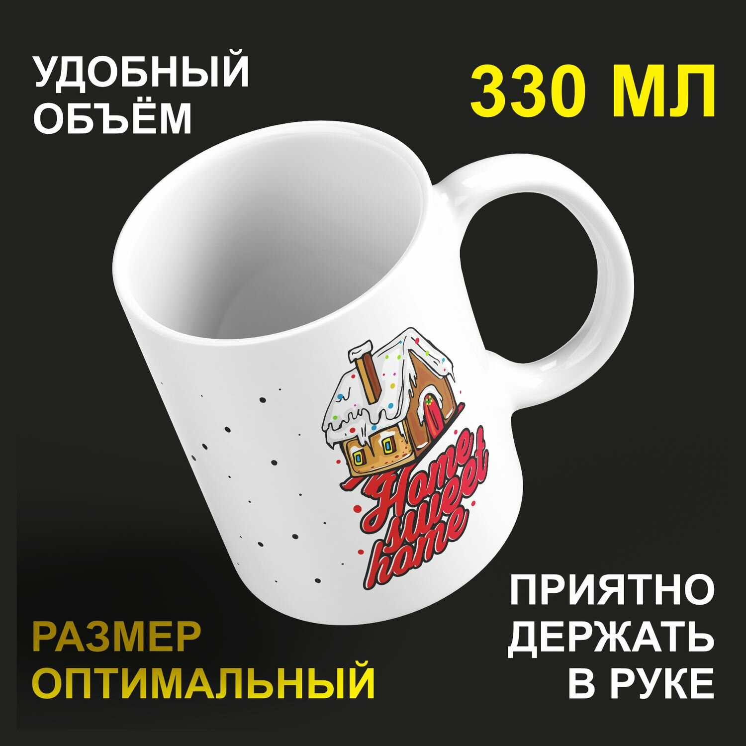 Кружка керамическая 330мл #huskydom Home sweet home / Дом, милый дом 2044100