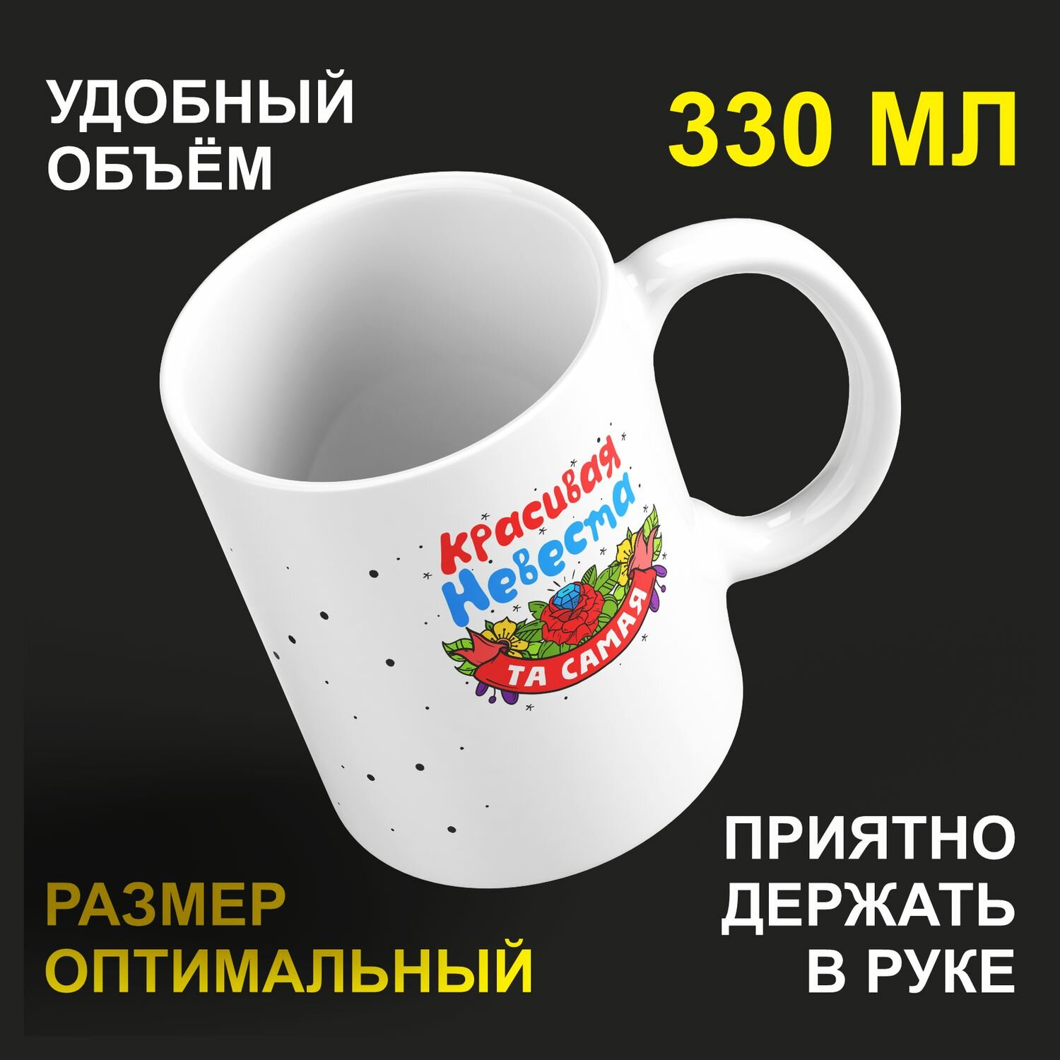 Кружка керамическая 330мл #huskydom Красивая невеста та самая 2083011