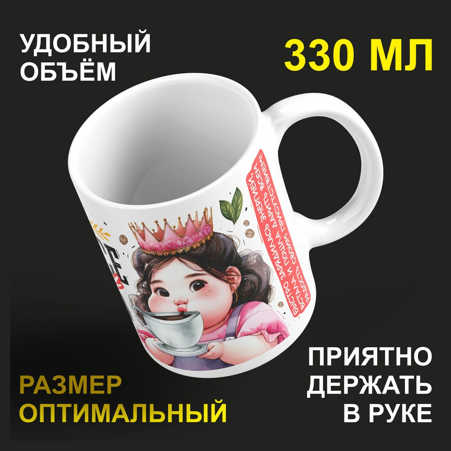 Кружка керамическая 330мл #huskydom Налейте принцессе в кружку эспрессо. Принцесса хочет спать. 2117500