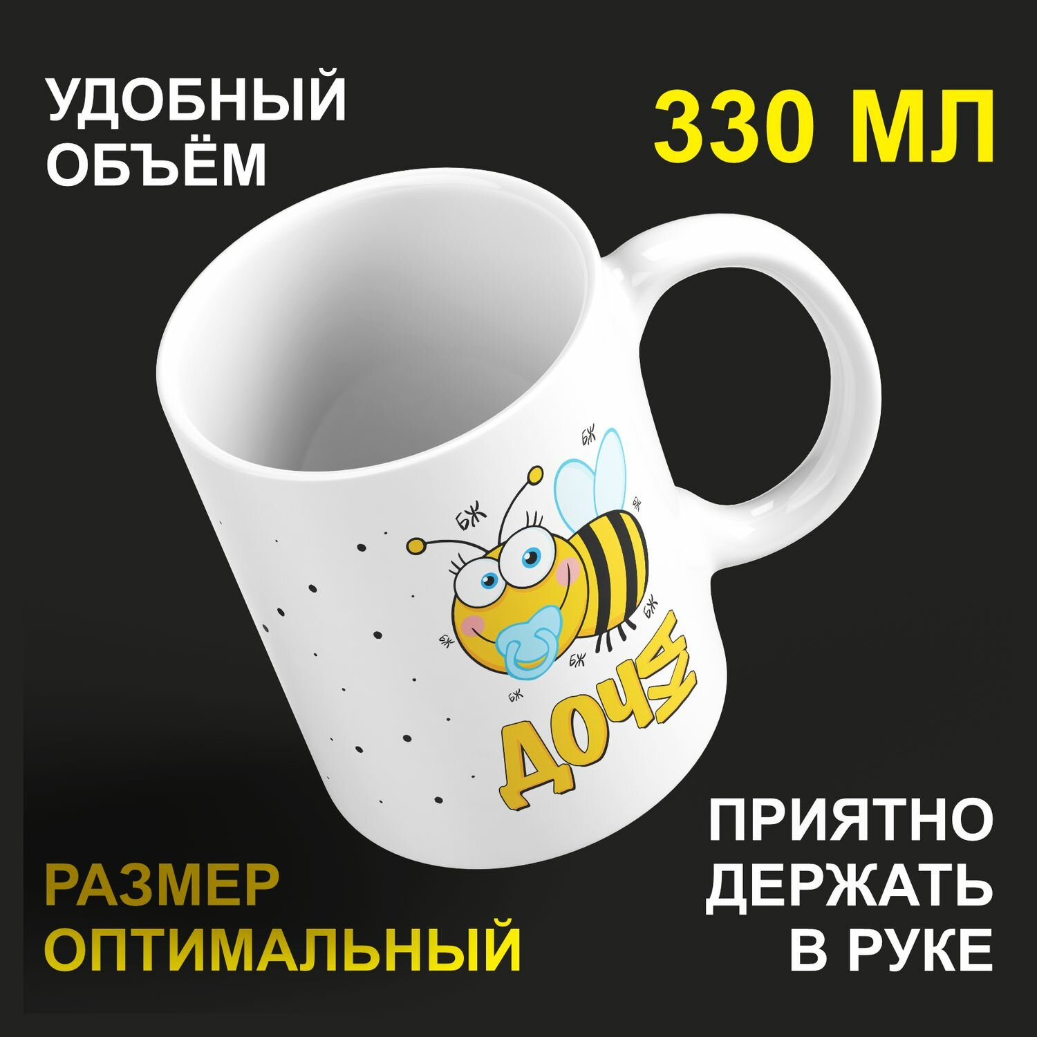 Кружка керамическая 330мл #huskydom Дочка. Пчела 2037103