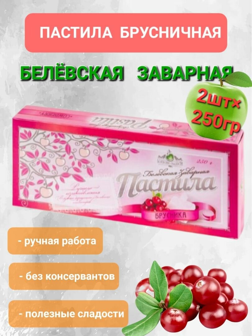 Пастила Белёвская заварная " Брусника" 2шт*250гр