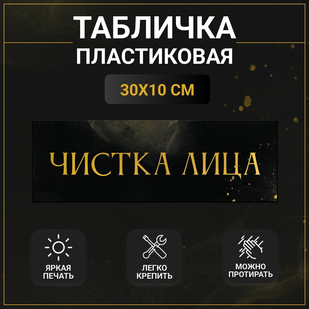 Табличка горизонтальная, навигационный знак Чистка лица для салона красоты 30 х 10 см черная с золотом