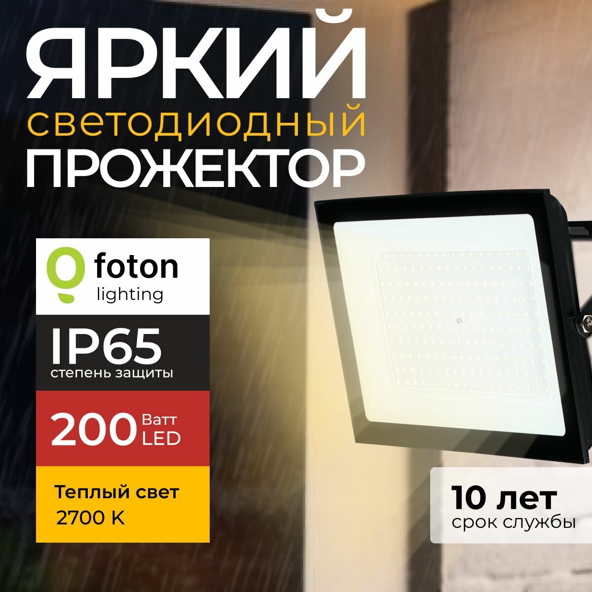 Прожектор светодиодный уличный FL-LED Light-PAD 200 Ватт 2700К теплый свет, фонарь для освещения, черный корпус 20000лм IP65 Foton Lighting
