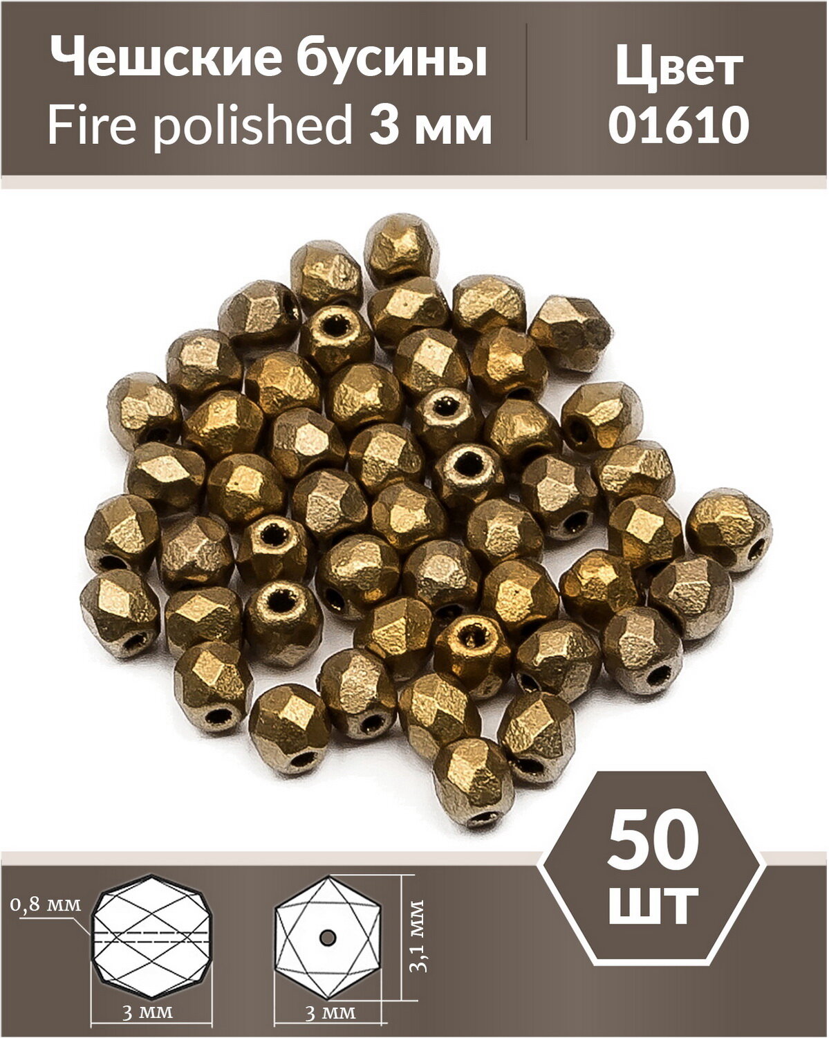 Стеклянные чешские бусины, граненые круглые, Fire polished, 3 мм Metallic Mix, 50 шт.
