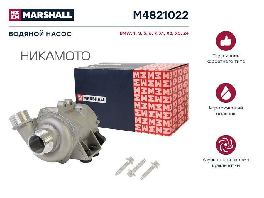 MARSHALL M4821022 Насос водяной дополнительный BMW E81/E87/E90/E60/X3(E83)/X5(E70) 3.0