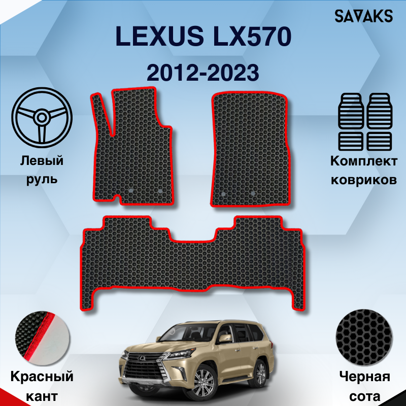 Эва коврики для Lexus Lx570 2012-2023 Левый руль / Лексус ЛХ570 2012-2023