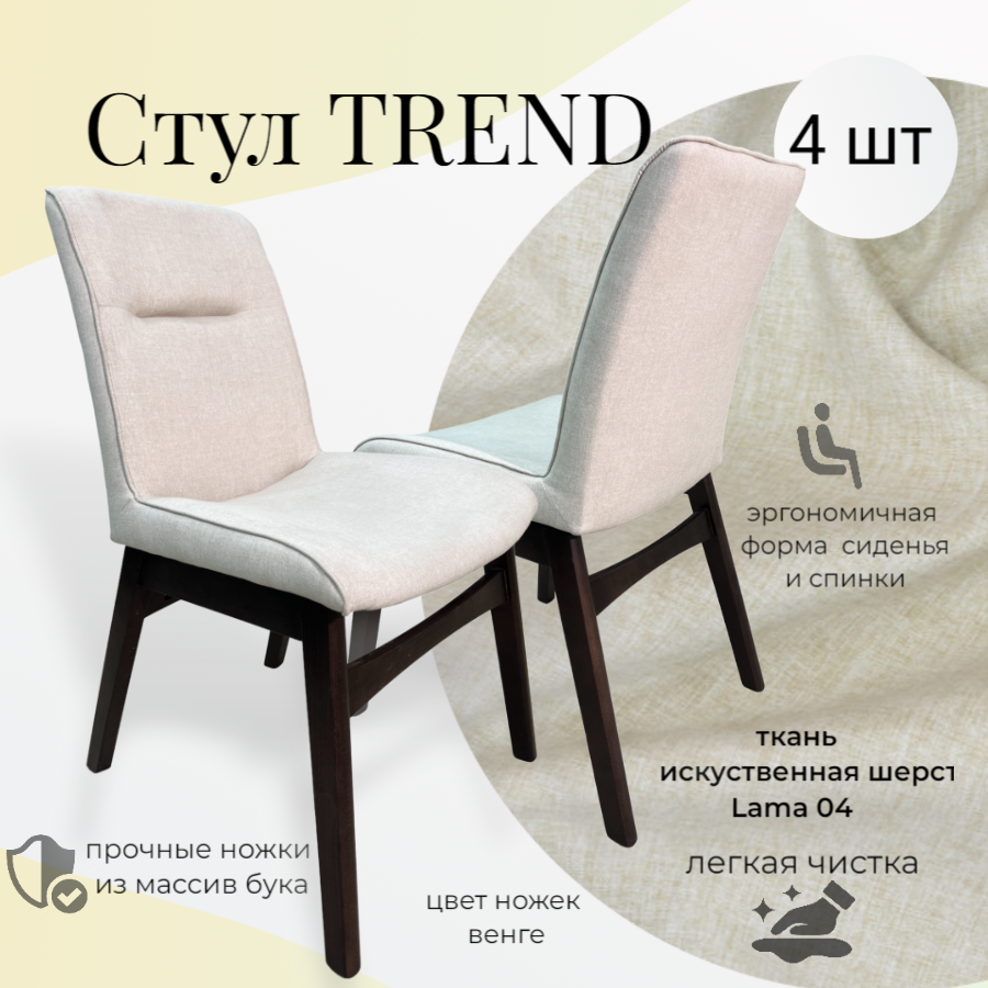 Стул Trend Пирамида 26, белый с ножками венге, 4 шт.