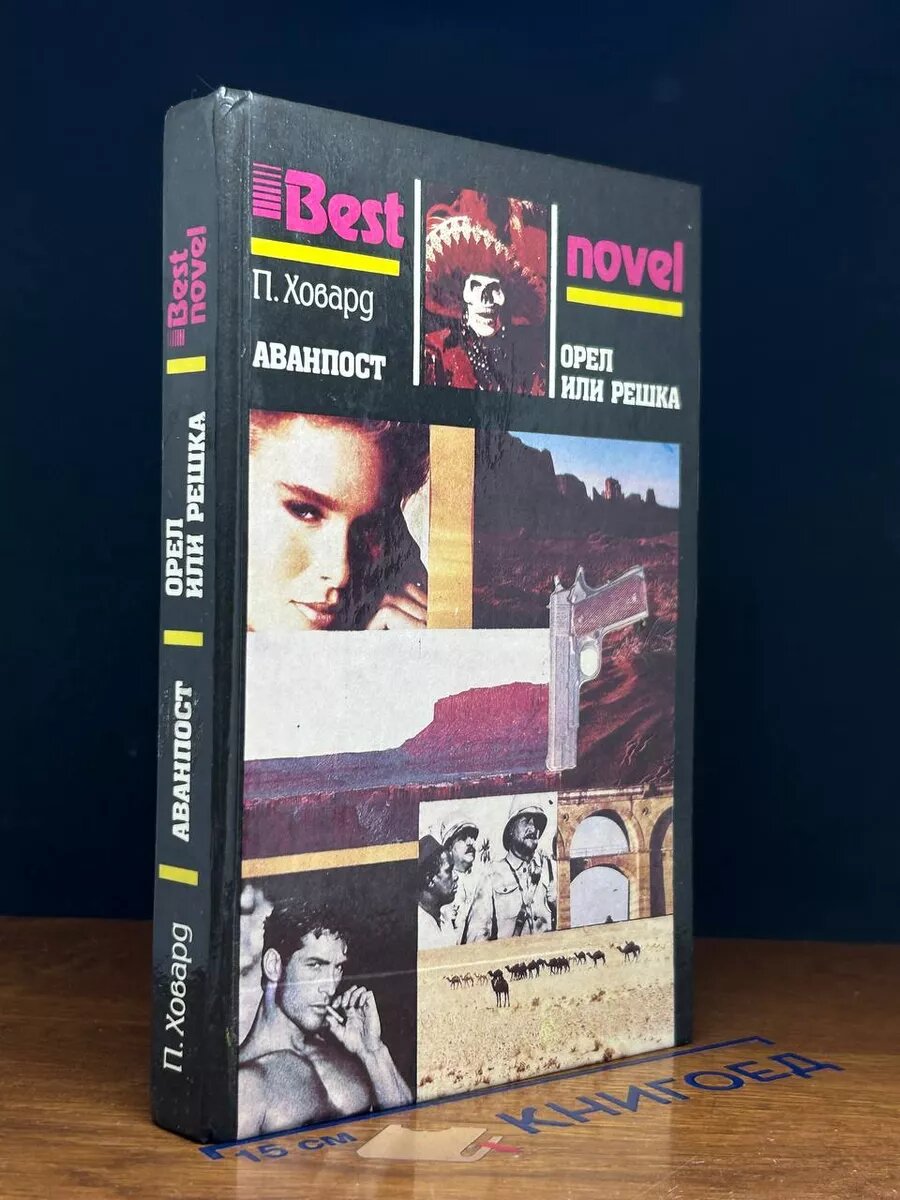 Книга. Аванпост. Орел или решка 1993 (2039787083973)
