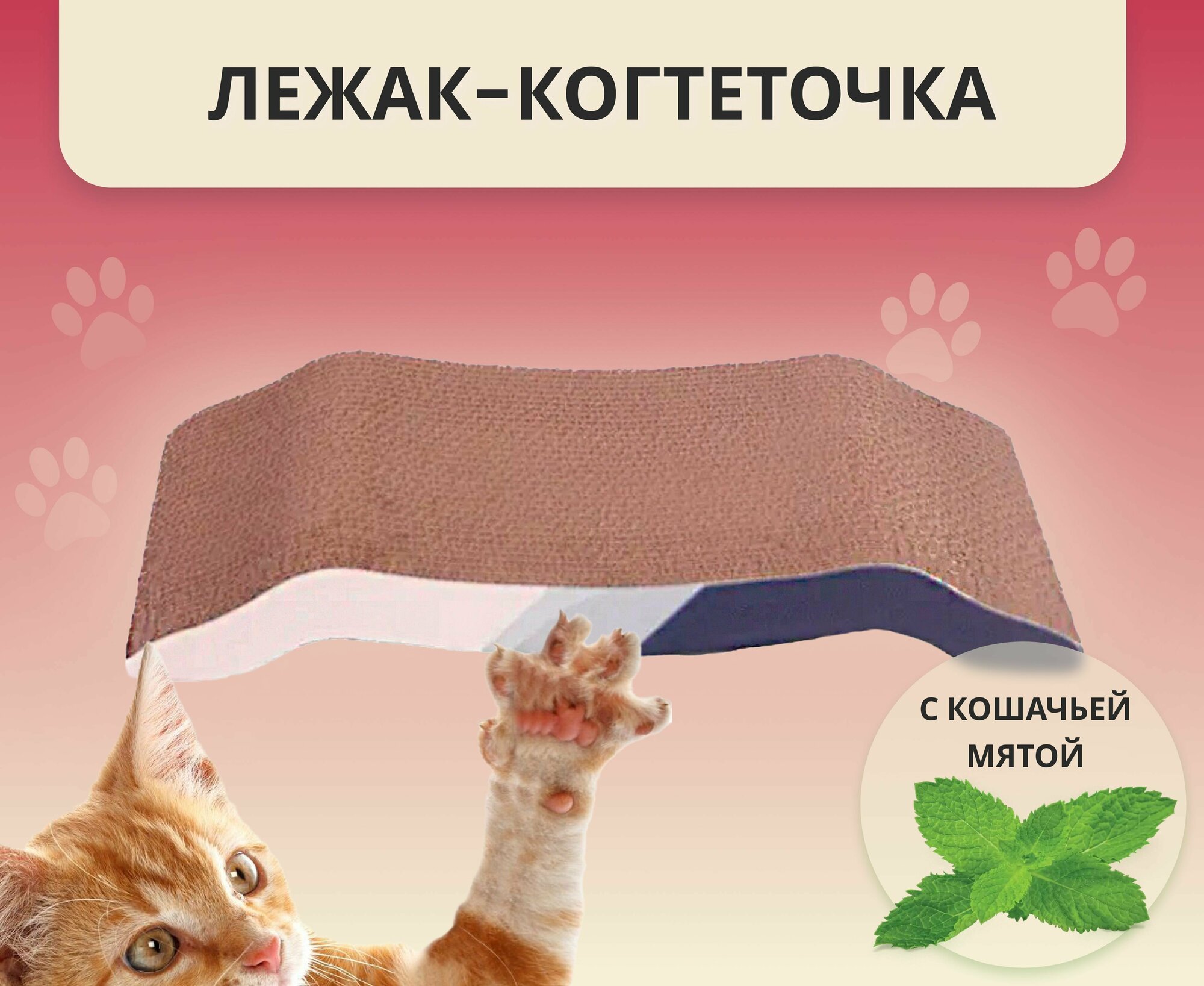 Когтеточка напольная из качественного и износостойкого гофрокартона с пропиткой кошачьей мяты в комплекте. Кот, кошка и котенок оценят.