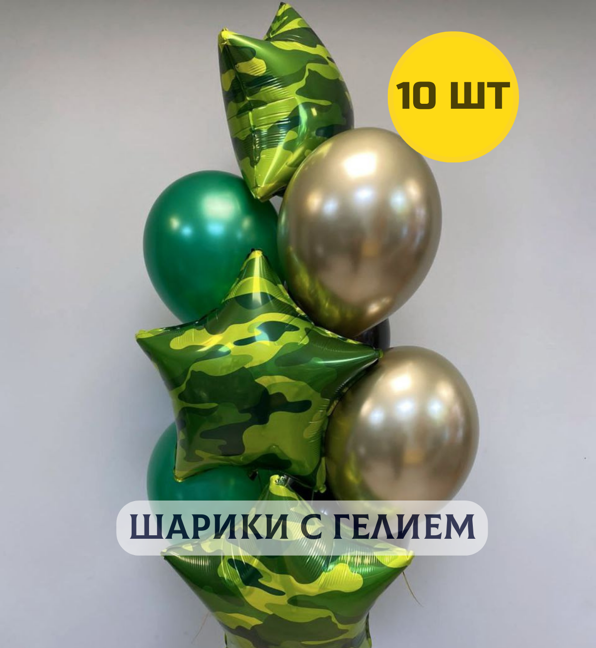 Воздушные шары с гелием на 23 февраля "День защитника отечества" 10 шт