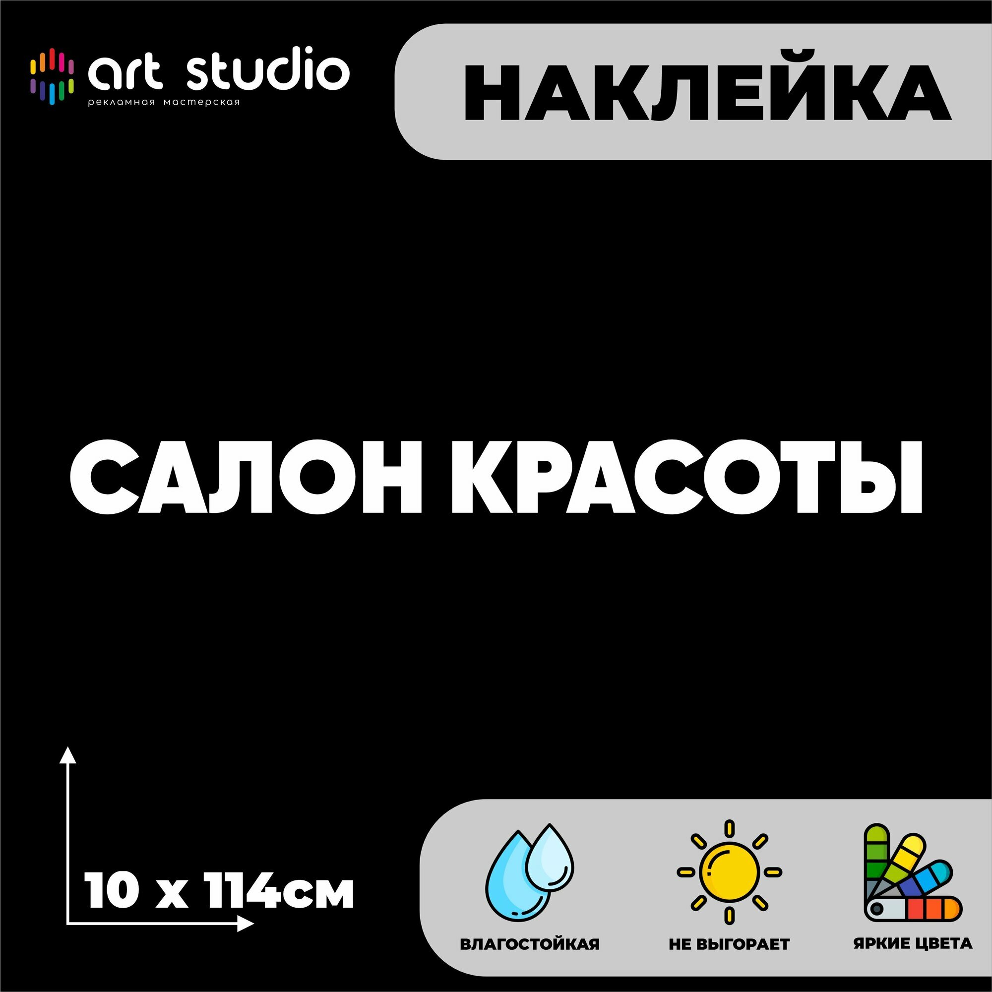 ART Studio Наклейка Салон красоты 10х114 см для декора салона и бизнес-пространства