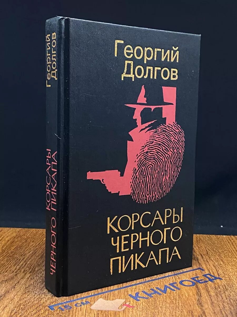 Книга. Корсары черного пикапа 1995 (2039985911030)