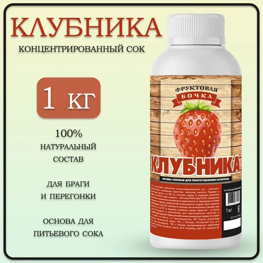 Концентрированный сок клубничный "Клубника", 1 кг, Фруктовая бочка