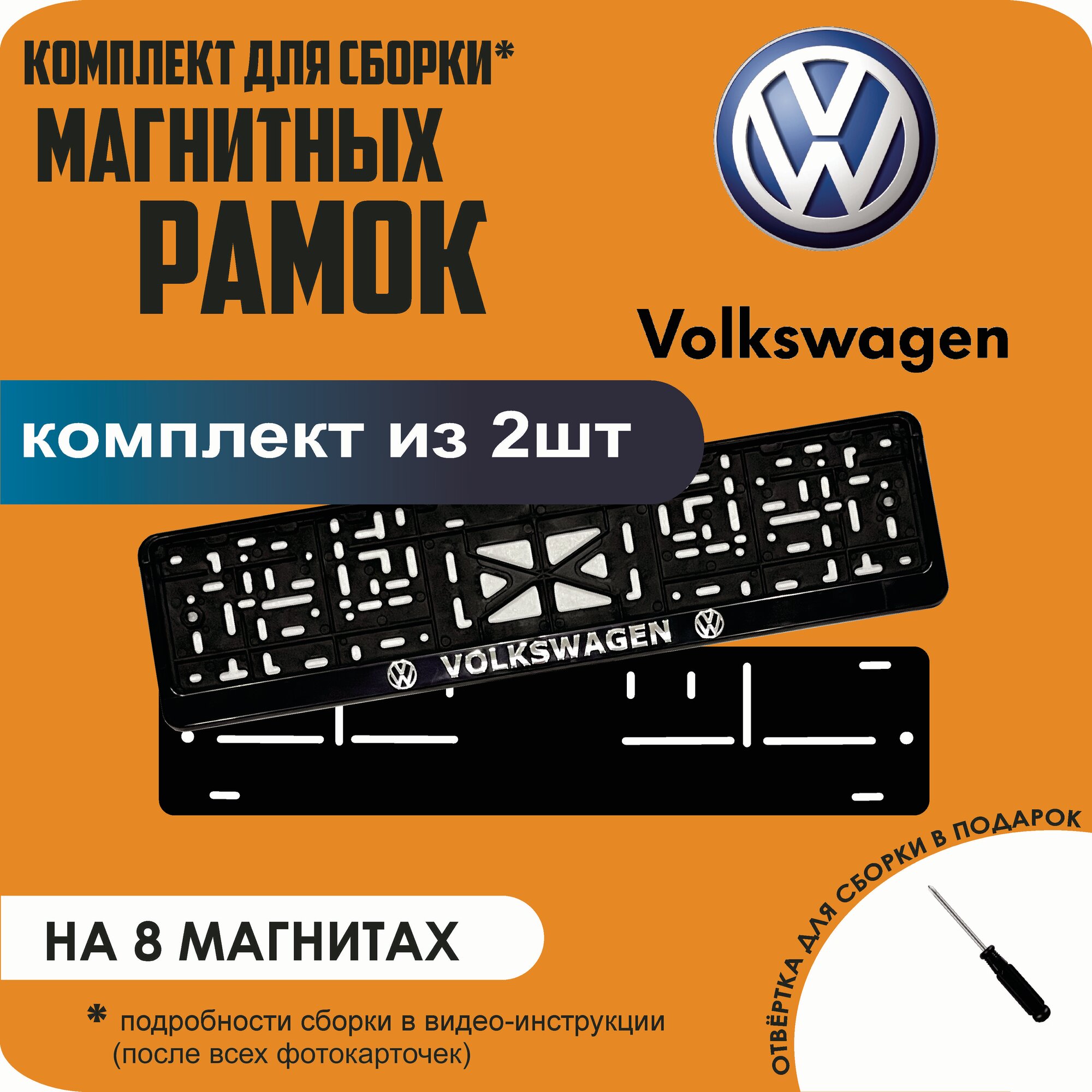 Магнитные рамки для номеров автомобиля/Быстросъёмные "Volkswagen" премиум