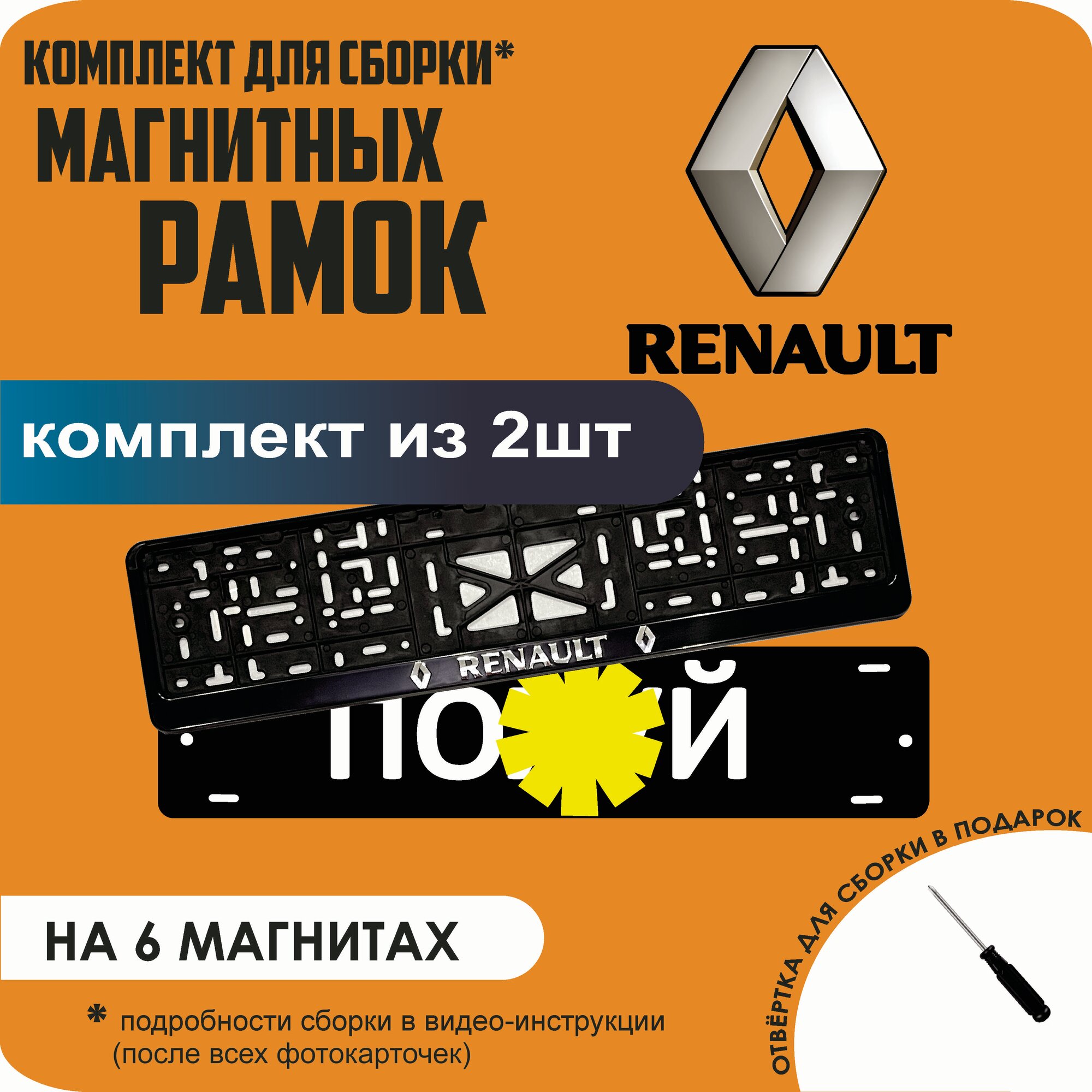 Магнитные рамки для номеров автомобиля "ПО. Й"/Быстросъёмные "Renault" стандарт