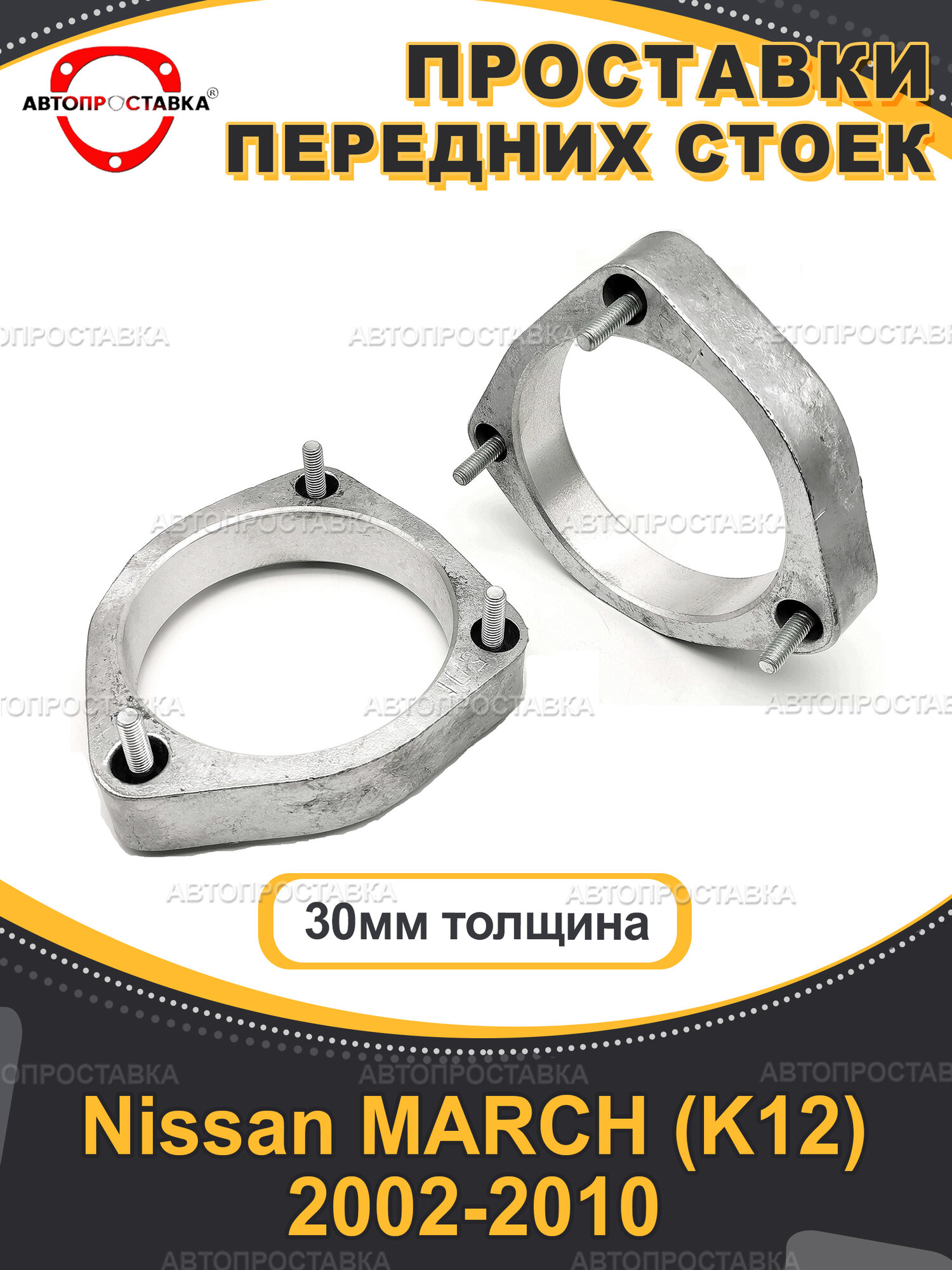 Передние проставки 30мм Nissan MARCH (K12) 2002-2010