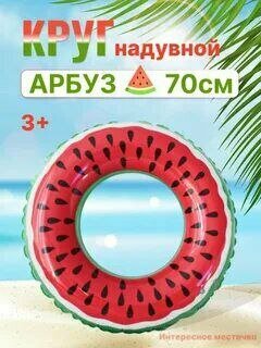 Надувной круг "Арбуз" для плавания, ПВХ, максимальная нагрузка 80кг, диаметр 70 см