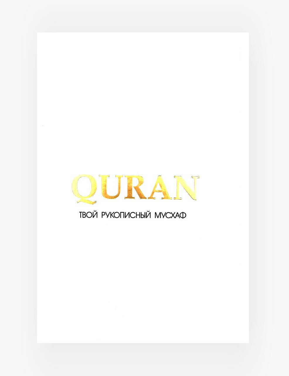 Книга - пропись "QURAN. Твой рукописный мусхаф"