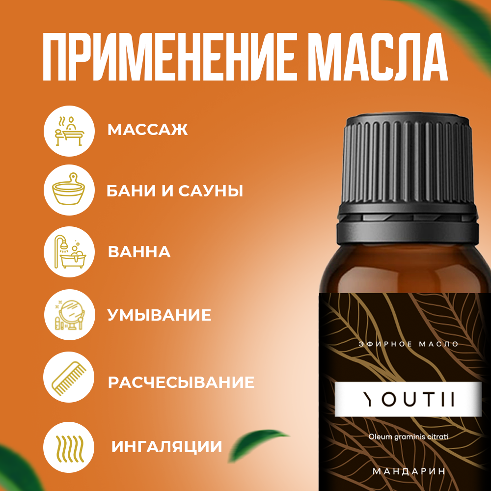 Эфирное масло Мандарина YOUTII 10 мл.