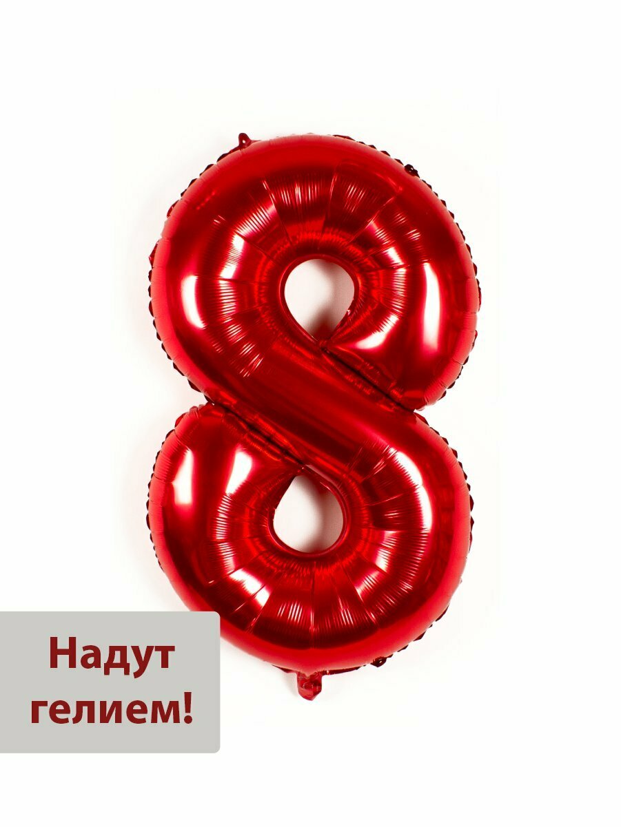 Фольгированный воздушный шар цифра 8 красный Уже надутая гелием - 100см