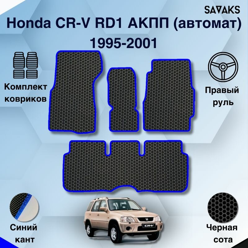 Комплект Ева ковриков для Honda CR-V RD1 АКПП(автомат) 1995-2001 Правый руль / Хонда CR-V 1 1995-2001 / Авто / Аксессуары / Ева / Эва