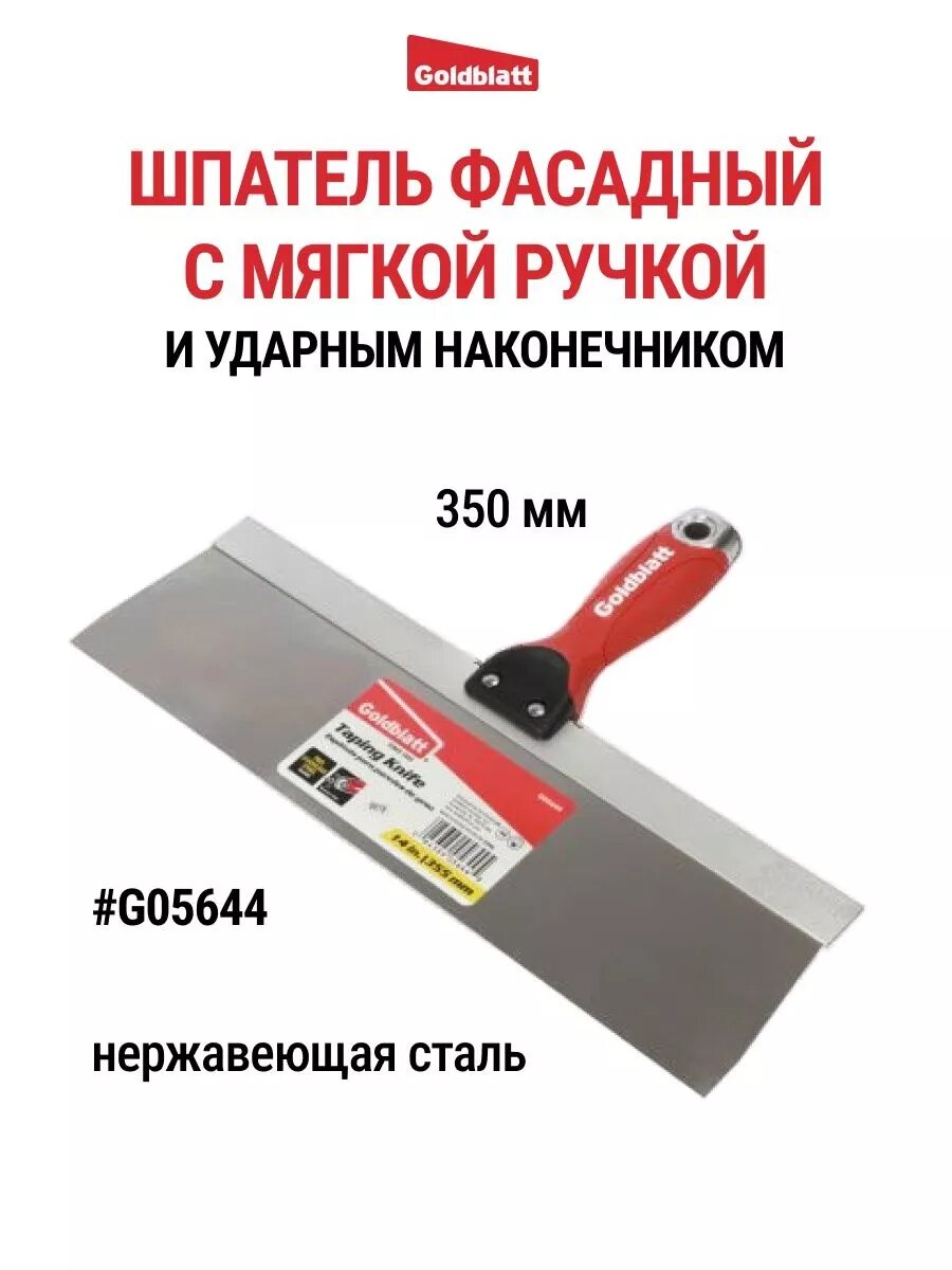 Шпатель фасадный с ударным наконечником, 350 мм G05644, GOLDBLATT #G05644