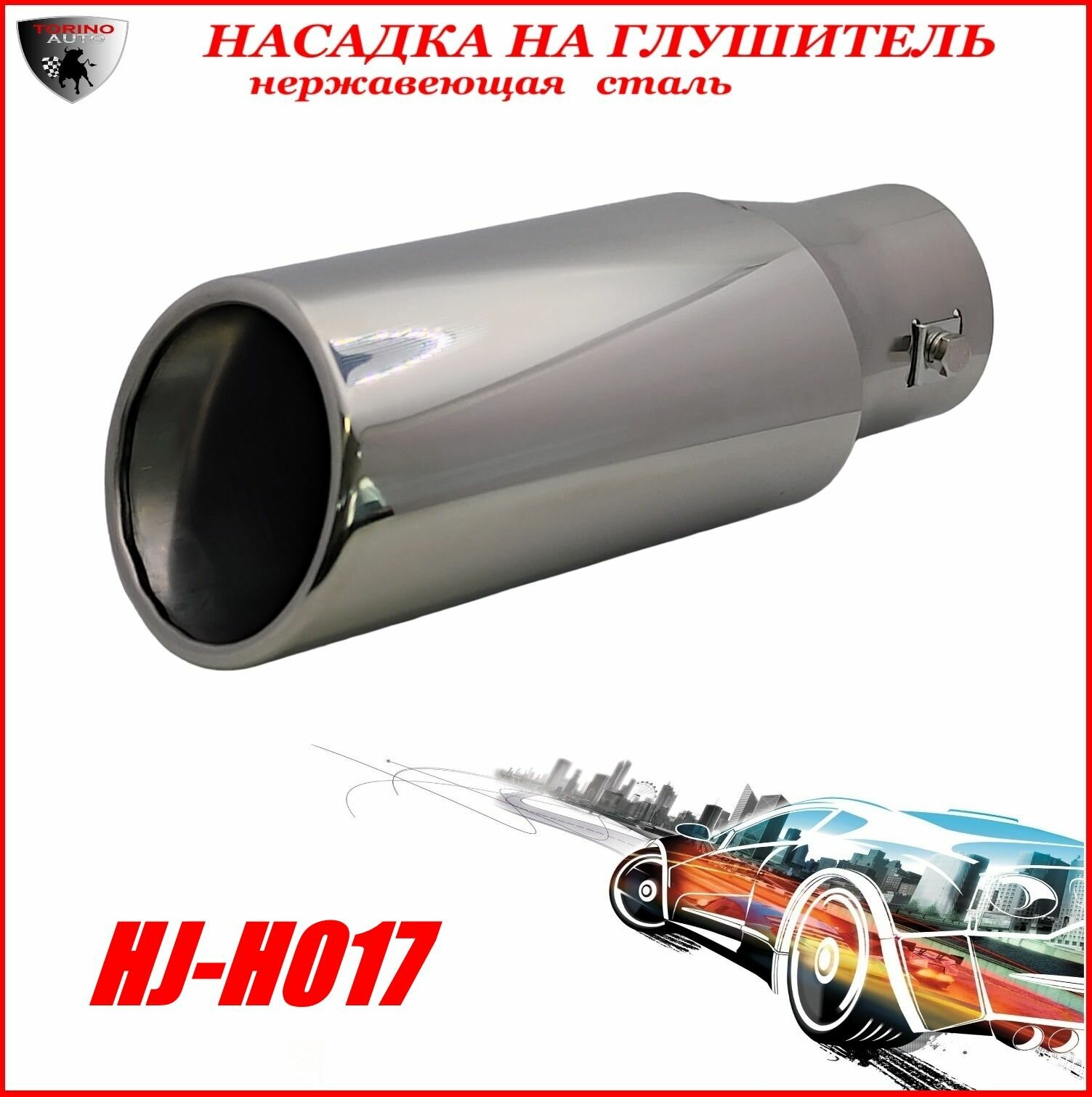 TORINO AUTO Насадка на глушитель, диаметр 61 мм, длина 225 мм арт. HJ-H017