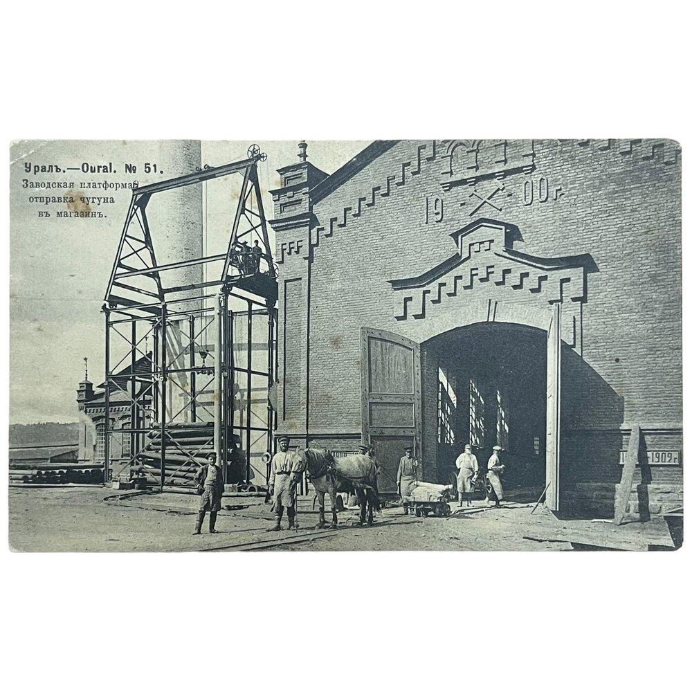 Почтовая открытка "Урал. Заводская платформа, отправка чугуна в магазин" 1900-1917 гг.