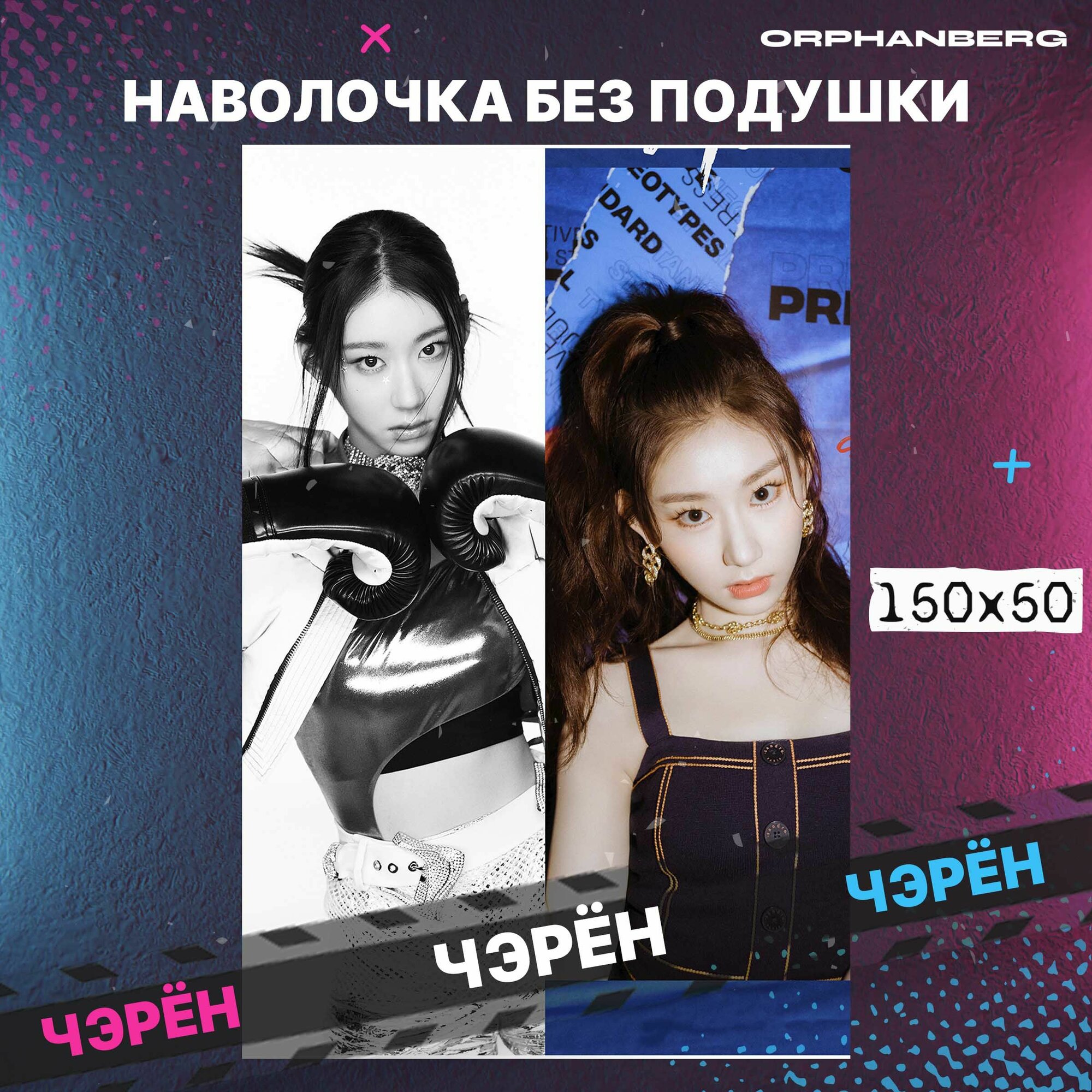 К-ПОП Наволочка на дакимакуру itzy Чэрён