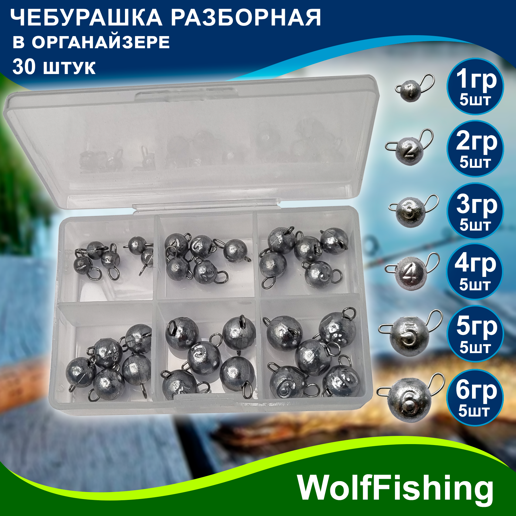 Груз для рыбалки Чебурашка разборная 1, 2, 3, 4, 5, 6гр по 5 шт, микроджиг