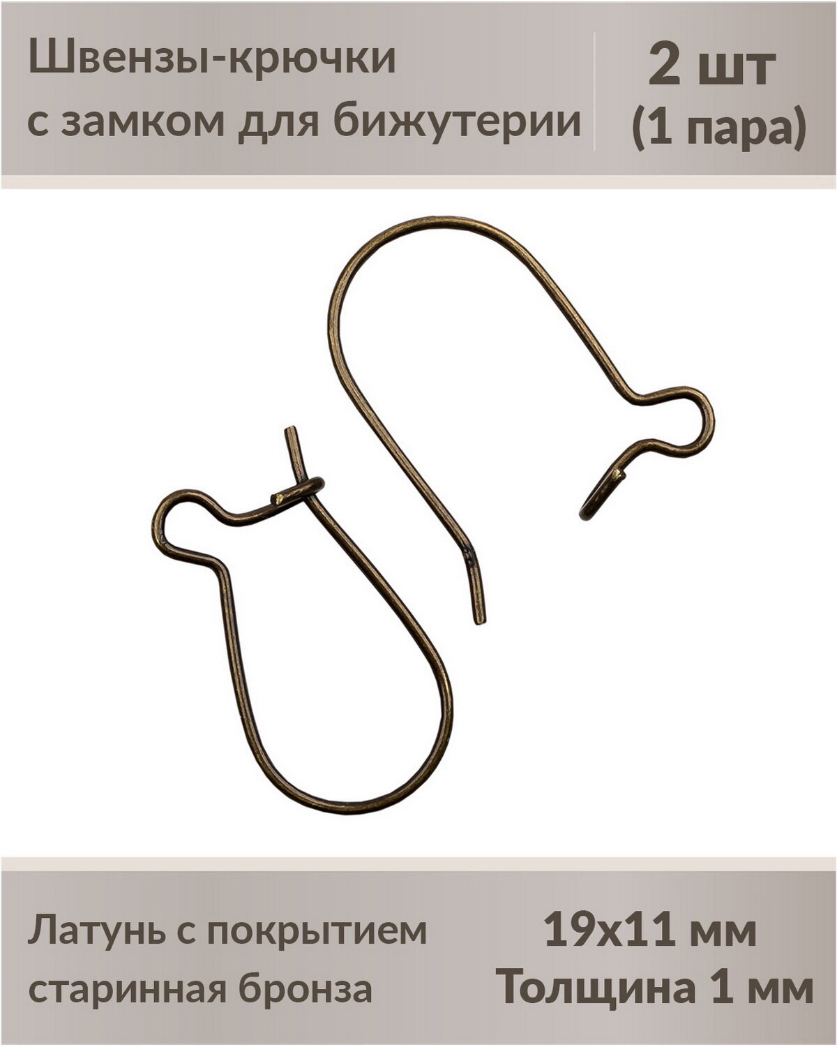 Швензы-крючки с замком для бижутерии 19 мм "старинная бронза", 2 шт