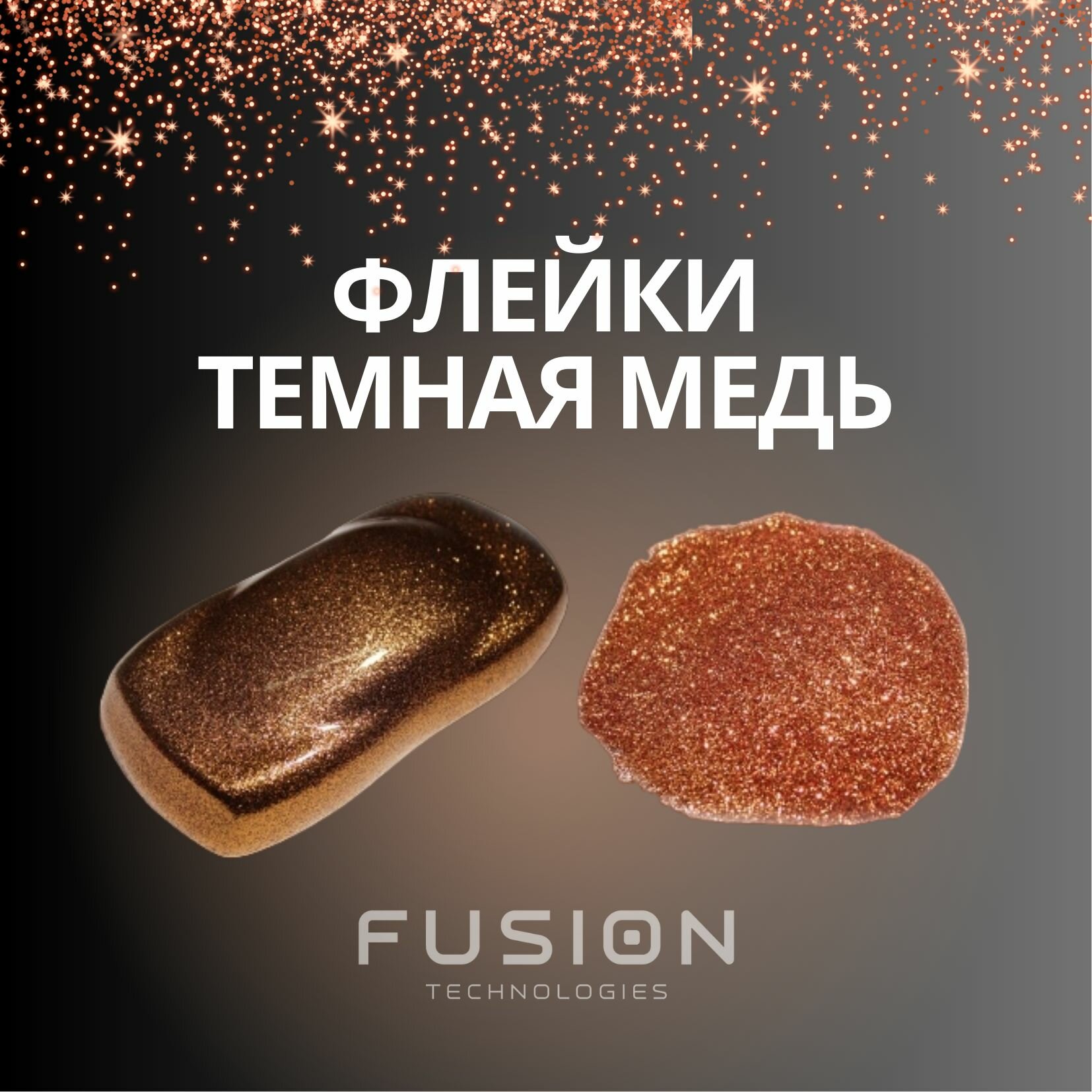 Флейки цветные, шестиугольные 'Темная медь'