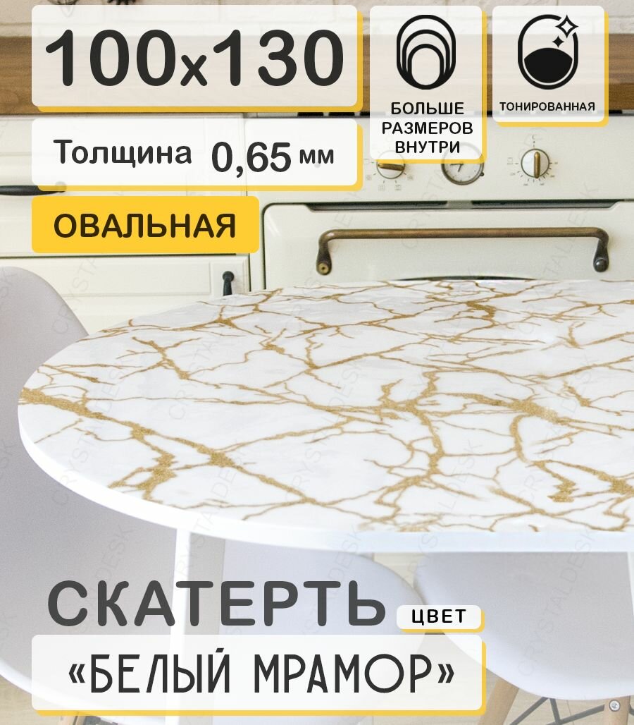 Скатерть ПВХ на овальный стол CrystalDesk. Гибкое стекло / Белый мрамор с золотом 130 100 см 0.65 мм