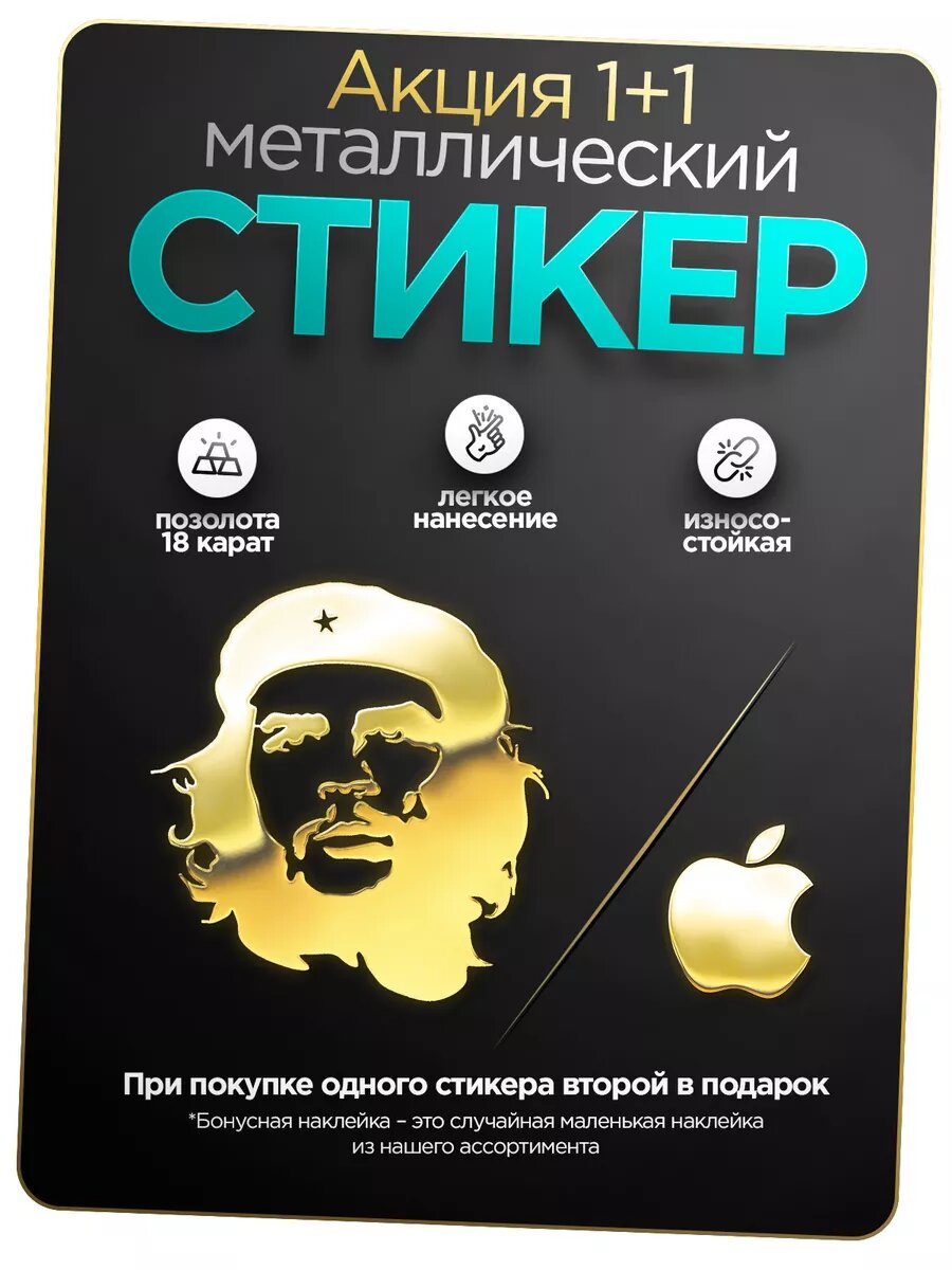 Наклейка Че Гевара, на телефон, металлическая, 5х5.5 см