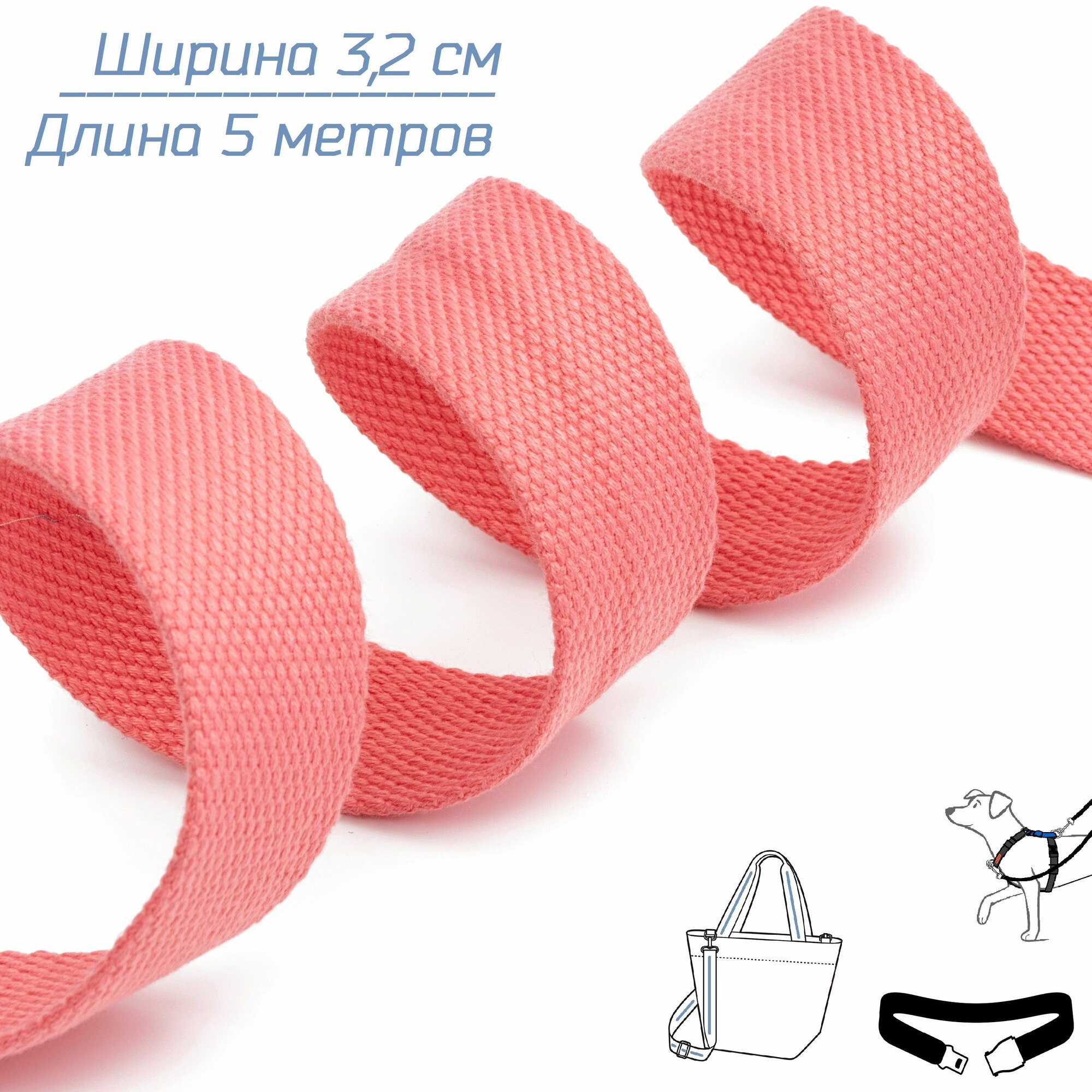 Стропа-лента ременная 32 мм, хлопок искусственный толщ. 2 мм, 5 метров, коралловая