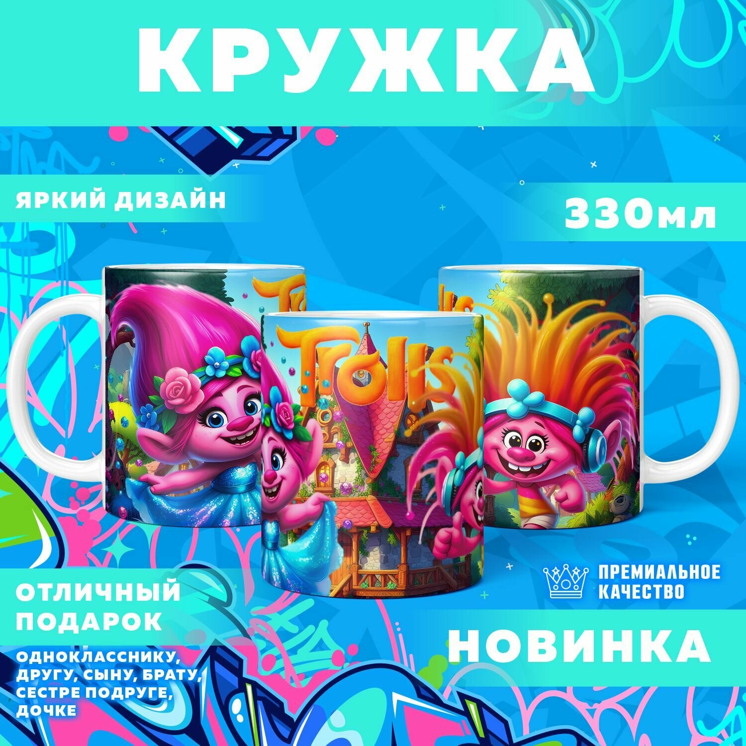 Кружка "Trolls / Тролли" PrintMania 330мл