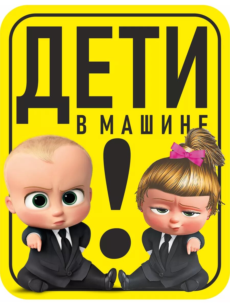 Наклейка знак на авто дети в машине яркая, стойкая печать