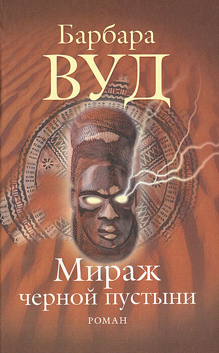 Мираж черной пустыни Вуд Барбара