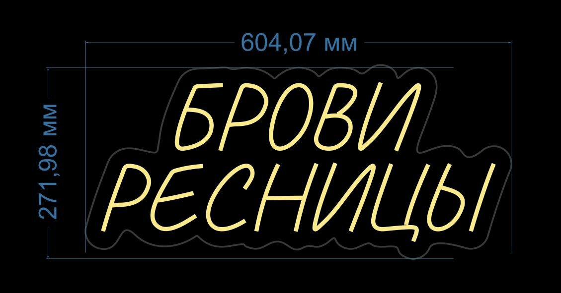 Неоновый cветильник "Брови Ресницы" 60x27 см/ Неоновая вывеска/ Неоновая надпись/ Ночник/ Неоновая лампа / Неоновый аксессуар/ Освещение для дома/ Декоративный светильник/ Настольный светильник