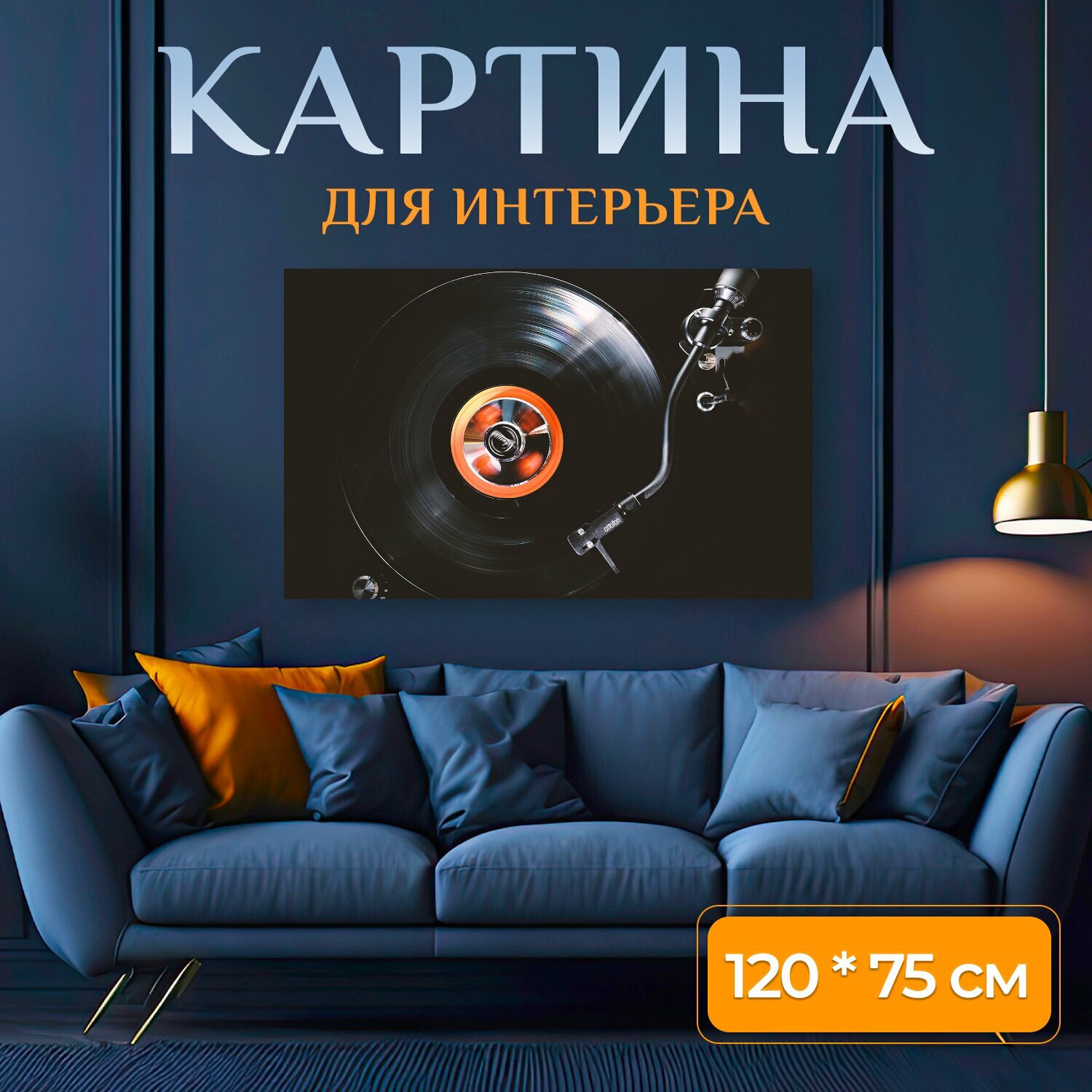 Картина на холсте "Винил, тарелка, виниловая пластинка" на подрамнике 120х75 см. для интерьера