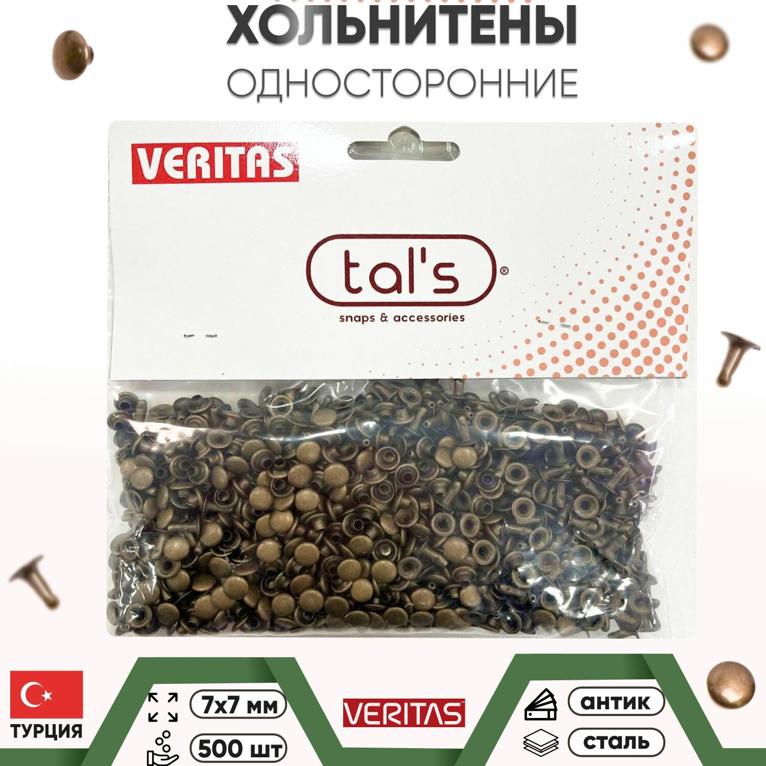Хольнитены односторонние 7х7мм цвет антик стальные (уп ок.500шт) Veritas