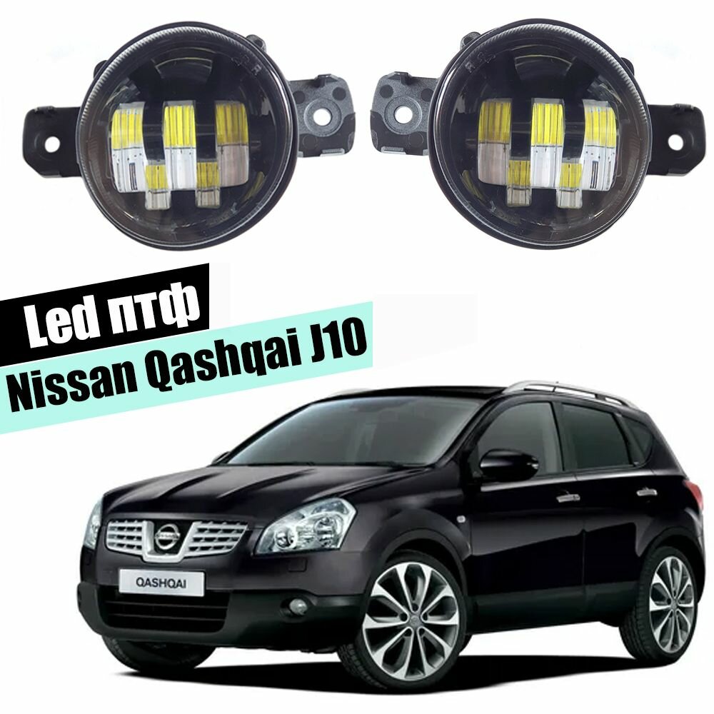 Противотуманные фары 5 линз для Nissan Qashqai J10 светодиодные led птф
