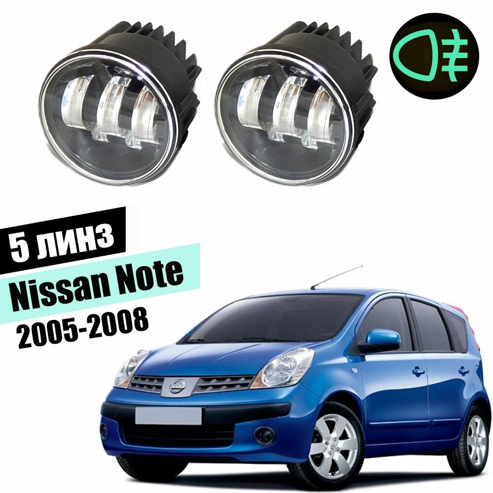 Противотуманные фары для Nissan Note 2005-2008 дорестайлинг led 5 линз птф