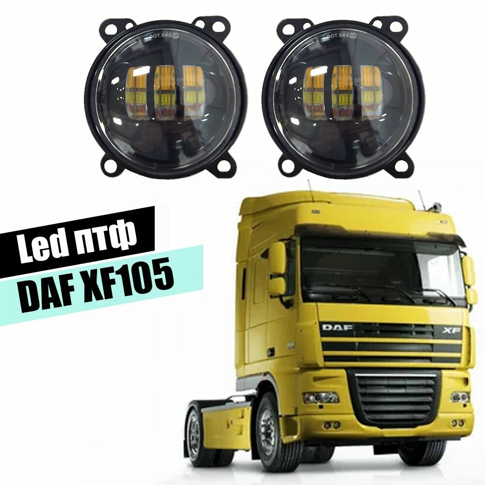 Противотуманные led фары для DAF XF105 туманки птф 5000K
