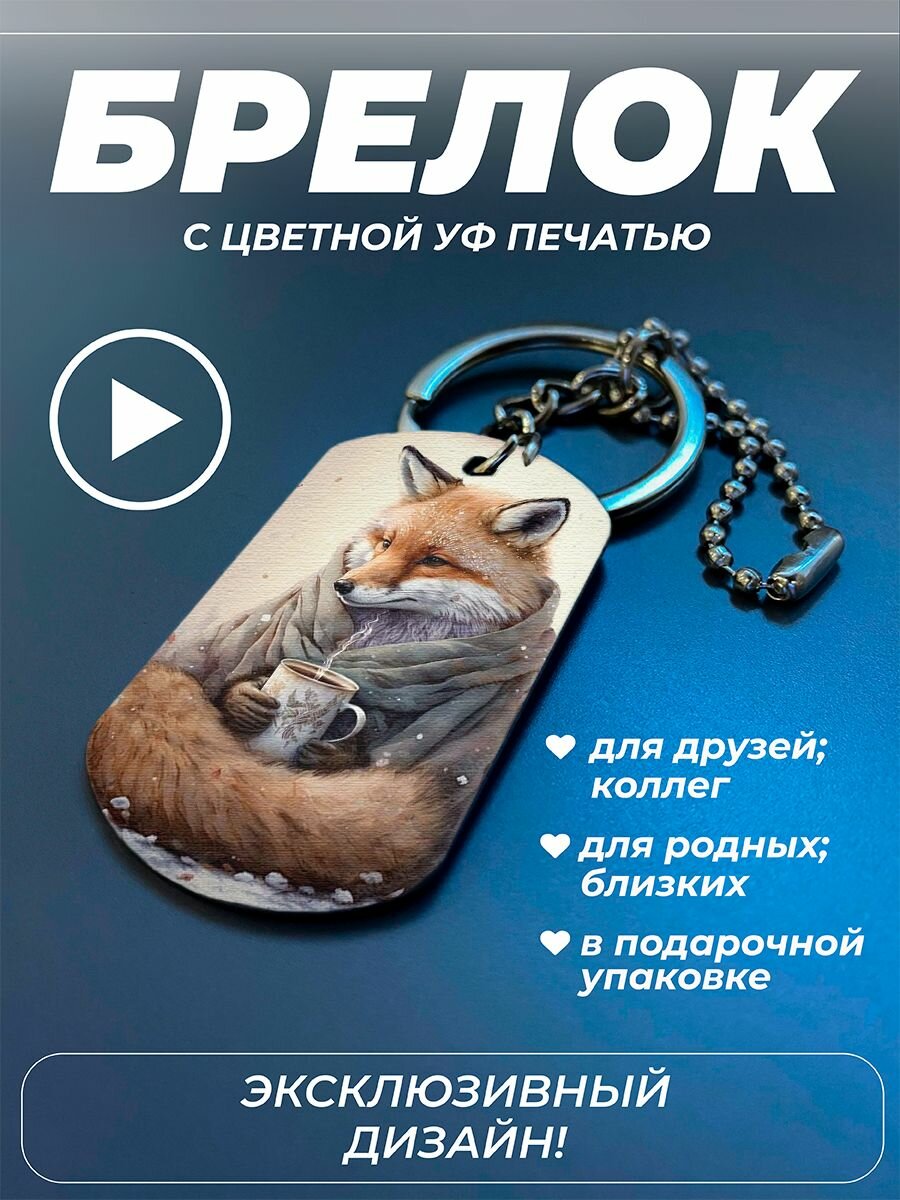Брелок