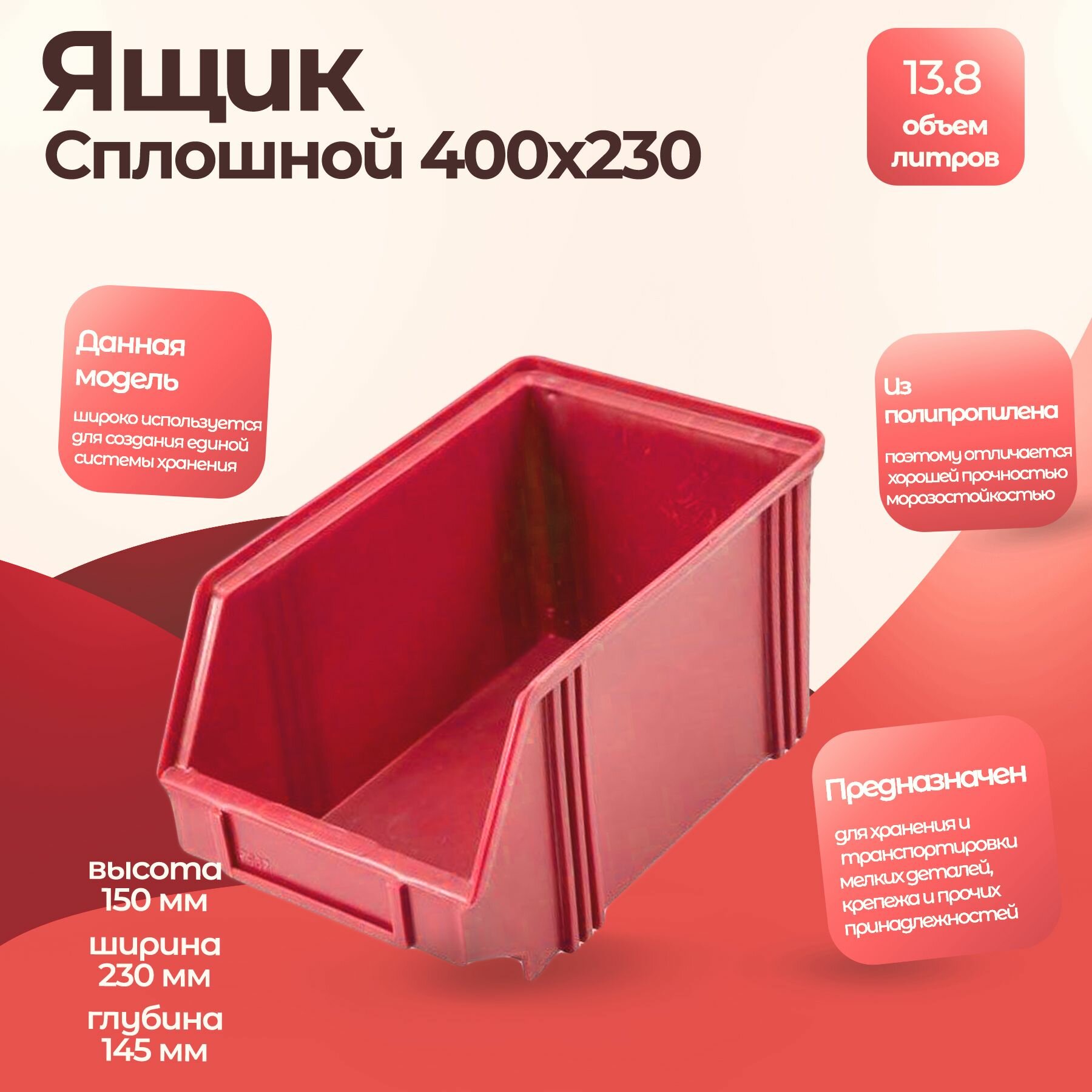 Ящик Тара. ру п/э, 400x230x150, красный 00567