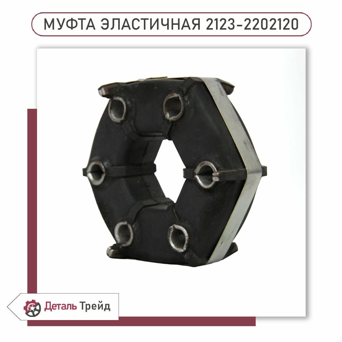 Эластичная муфта карданного вала БРТ для а/м ВАЗ 2123 Chevrolet Niva, ВАЗ 21214 (с 2009г. в), 2123-2202120